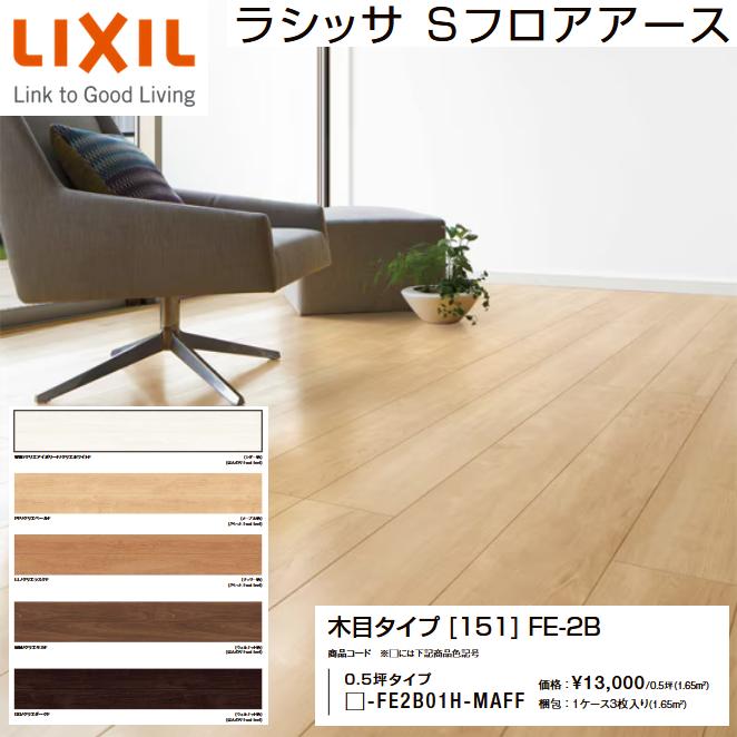 ラシッサ LIXIL FE-2B／FE2B01H-MAFF 【0.5坪タイプ 1ケース3枚入り 1.65平米】 床材 Sフロアアース 木目タイプ 全5色カラー選択 [G] : 住設建材カナモン ...