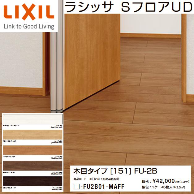 ラシッサ LIXIL FU-2B／FU2B01-MAFF 【1坪タイプ 1ケース6枚入り 3.3平米】 フローリング・床材 SフロアUD 木目タイプ 全5色カラー選択 [G] : 住設建材カナ ...