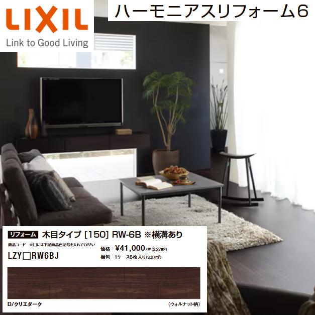 ラシッサ LIXIL RW-6B／LZYDRW6BJ 【約1坪タイプ 1ケース6枚入り 3.27平米】 床材 ハーモニアスリフォーム6(床暖房非対応) 【クリエダーク】 [G] : 住設建材 ...
