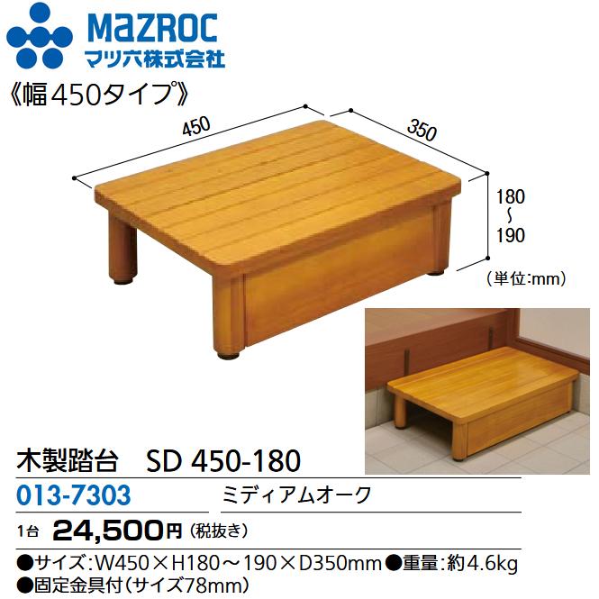 マツ六 マツ六／MAZROC 【SD 450-180 (013-7303)】 木製踏台 SDシリーズ 幅450x奥行350x高180mm ミディアムオーク 天然木集成材 玄関部 : 住設建材 ...