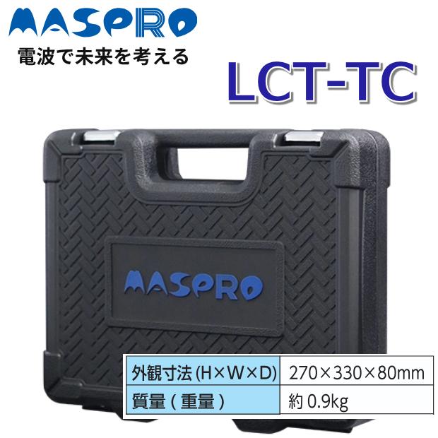 マスプロ（MASPRO） MASPRO/マスプロ電工 LCT-TC デジタルレベルチェッカーLCT6・LCT5用ツールケース H270×W330×D80mm 0.9kg Σ : 住設建材カナ ...