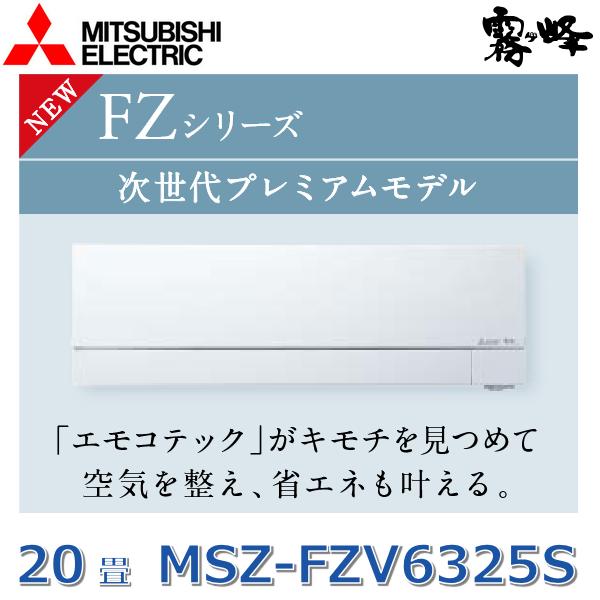 霧ヶ峰 【2025年モデル】三菱電機 MSZ-FZV6325S W ルームエアコン 20畳程度 6.3kw 単相200V ピュアホワイト 壁掛 ...