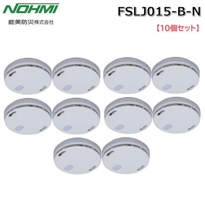 【在庫あり】能美防災 FSLJ015-B-N【10個セット】熱感知 住宅用火災警報器 電池式 Σ :nmb-fslj015-b-n-10:住設建材カナモンジャー - 通販 - Yahoo!ショッピング