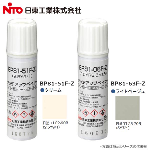 日東工業 Nito/日東工業 BP81-51F-Z タッチアップペイント 筆付 アクリルラッカー15ml 【クリーム色】 ラックの補正用 Σ ...