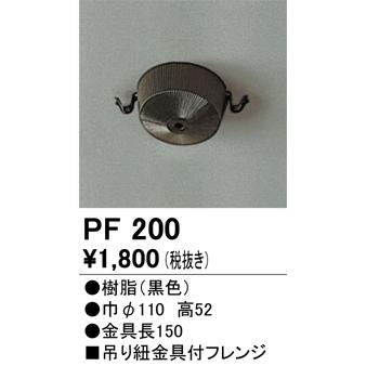 ODELIC（オーデリック） PF200 吊り紐金具付フレンジ Σ : 住設建材カナモンジャー - 通販 - Yahoo!ショッピング