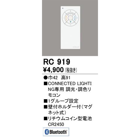 ODELIC オーデリック RC919 CONNECTED LIGHTING専用 調光調色 ODELIC オーデリック RC919 CONNECTED LIGHTING専用 調光調色