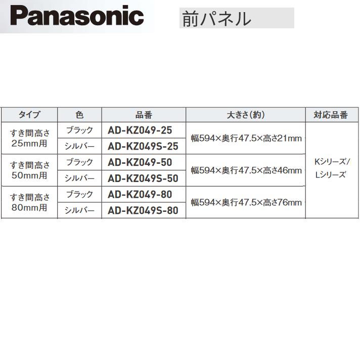 パナソニック AD-KZ049S-50 IHクッキングヒーター部材 前パネル すき間高さ50mm用 Kシリーズ/Lシリーズ対応 【シルバー】 〇 : pns-ad-kz049s-50 : 住設 ...