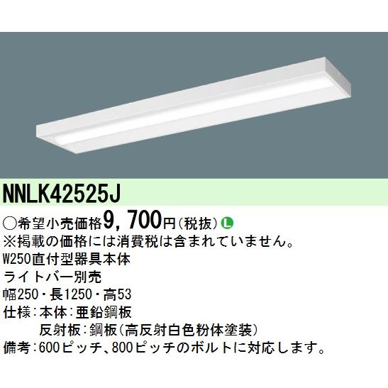Panasonic パナソニック NNLK42525J LED器具本体 iD 40形 天井直付型 W250 本体のみ(商品写真のランプは別売) Σ : 住設建材カナモンジャー - 通販 ...