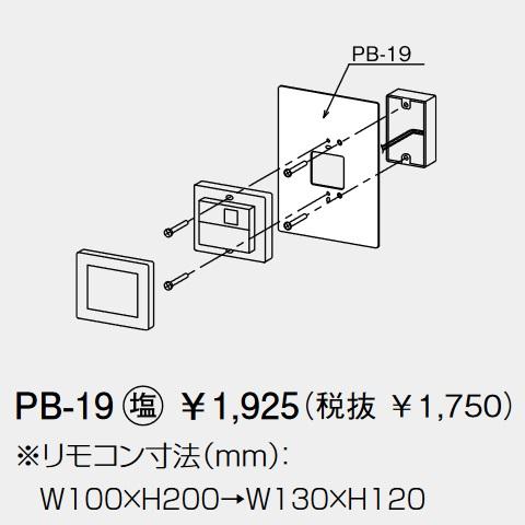 パーパス PB-19〔L500〕 給湯器部材 リモコン取替化粧カバー ⇒ : 住設建材カナモンジャー - 通販 - Yahoo!ショッピング