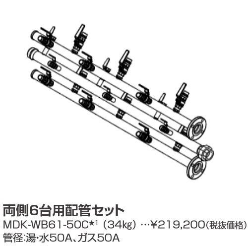 パーパス MDK-WB61-50C〔LL14〕 業務用給湯器部材 両側6台用配管セット ⇒ : 住設建材カナモンジャー - 通販 ...
