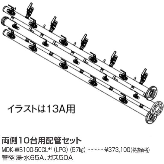 パーパス MDK-WB100-50CL〔LL18〕 業務用給湯器部材 両側10台用配管セット プロパンガス(LPG)用 ⇒ : 住設建材カナ ...