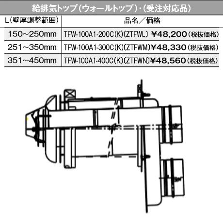 パーパス TFW-100A1-200C(K)〔ZTFWL〕 給湯器部材 給排気トップ(ウォールトップ) L(壁厚調整範囲)150?250mm ...