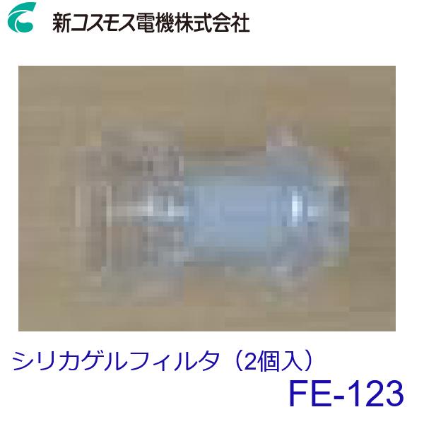新コスモス電機 FE-123-2 シリカゲルフィルタFE-123 【2個入り】 XP-702III用/XP-7023用 : 住設建材カナモンジャー - 通販 - Yahoo!ショッピング
