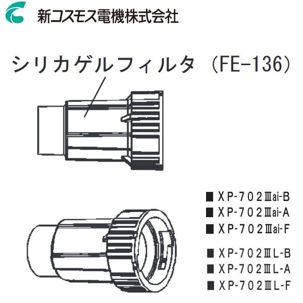 新コスモス電機 FE-136-5 シリカゲルフィルタFE-136 【5個入り】 XP-702IIIai用/XP-7023ai用・XP-702IIIL用/XP-7023L用 : 住設建材カナモン ...