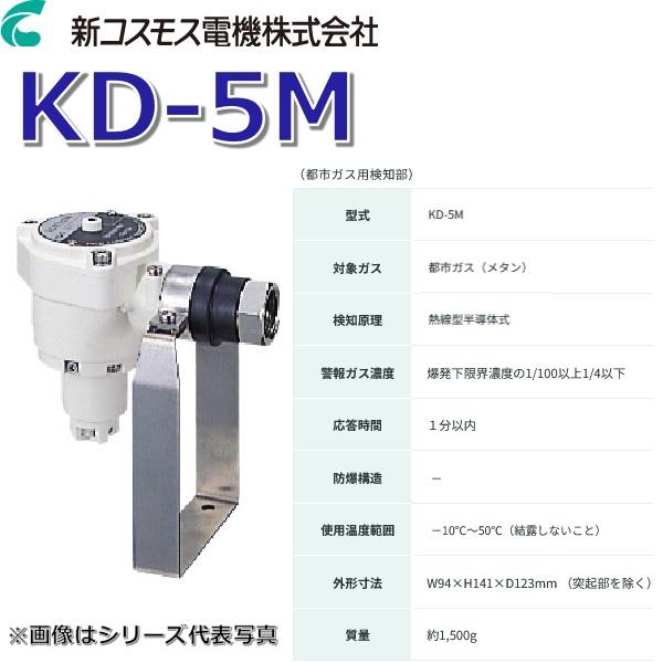 新コスモス KD-5M 業務用ガス検知警報器 検知部 【都市ガス用 耐候型】 : 住設建材カナモンジャー - 通販 - Yahoo!ショッピング