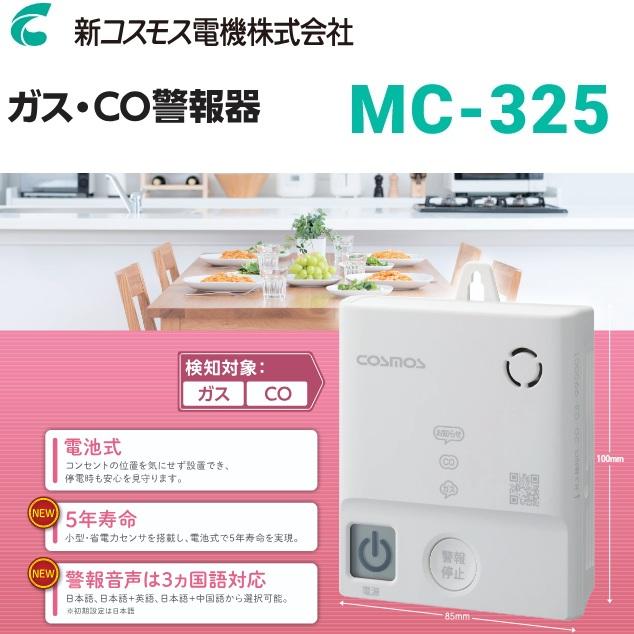 【在庫あり】新コスモス電機 MC-325 家庭用ガス警報器 【都市ガス用】 ガス・CO警報器 壁取付用 電池式(MC-315後継機) : 住設建材カナモンジャー - 通販 - Yahoo!ショッピング