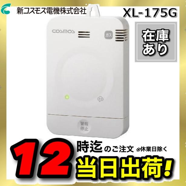 【在庫あり】新コスモス電機 XL-175G 家庭用ガス警報器 【都市ガス用】 ガス警報器 壁取付用(XH-173A後継機) : 住設建材カナ ...