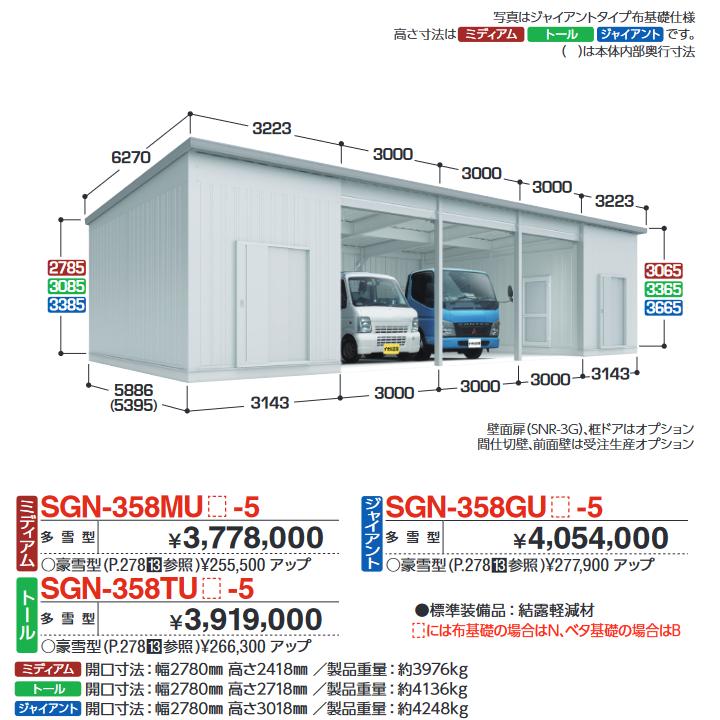 イナバ物置 イナバ物置 SGN-358GUB-5 イナバ倉庫・ガレージ 5棟タイプ 【多雪型 ジャイアント ベタ基礎】【お届け先 関東限定】 ⇒ : 住設建材カナモンジャー - 通販 ...