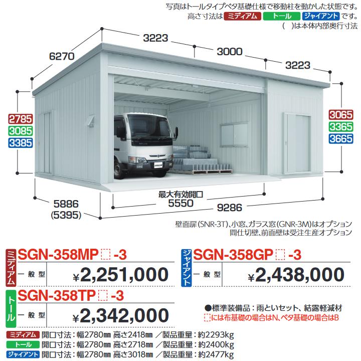 イナバ物置 イナバ物置 SGN-358TPB-3 イナバ倉庫・ガレージ 3棟タイプ 【一般型 トール ベタ基礎】【お届け先 関東限定】 ⇒ : 住設建材カナモンジャー - 通販 - Yahoo ...