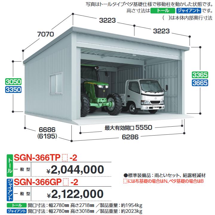イナバ物置 イナバ物置 SGN-366GPB-2 イナバ倉庫・ガレージ 2棟タイプ 【一般型 ジャイアント ベタ基礎】【お届け先 関東限定】 ⇒ : 住設建材カナモンジャー - 通販 ...