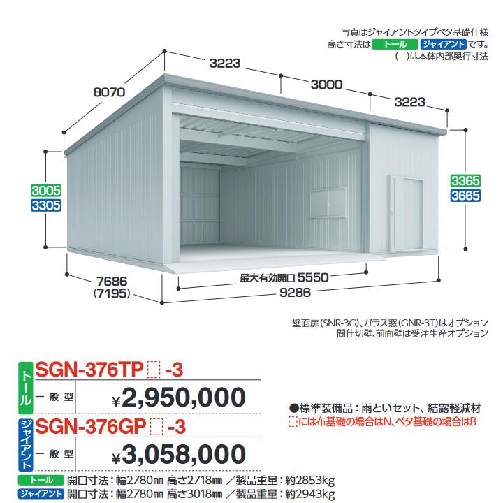 イナバ物置 イナバ物置 SGN-376GPB-3 イナバ倉庫・ガレージ 3棟タイプ 【一般型 ジャイアント ベタ基礎】【お届け先 関東限定】 ⇒ : 住設建材カナモンジャー - 通販 ...