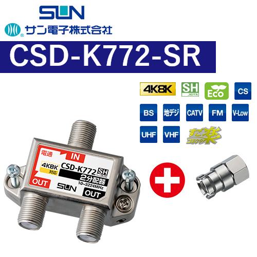 サン電子 CSD-K772-SR すご楽コネクタ付属(F-5G) 2分配器 1端子電通型 屋内 Σ[Z] : snd-csd-k772-sr : 住設建材カナモンジャー - 通販 ...
