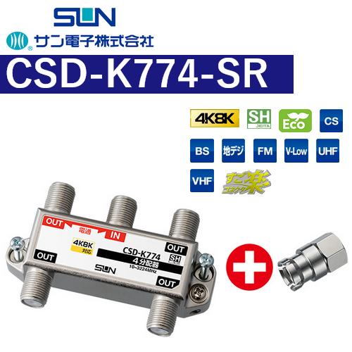サン電子 サン電子 CSD-K774-SR すご楽コネクタ付属(F-5G) 4分配器 1端子電通型 屋内 Σ[Z] : 住設建材カナモンジャー - 通販 - Yahoo!ショッピング