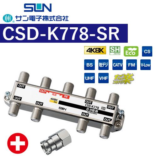 サン電子 CSD-K778-SR すご楽コネクタ付属(F-5G) 8分配器 1端子電通型 屋内 Σ[Z] : snd-csd-k778-sr : 住設建材カナモンジャー - 通販 ...
