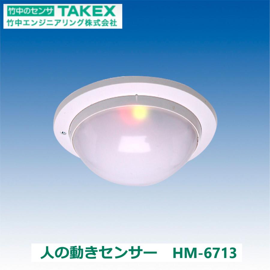 TAKEX 竹中エンジニアリング HM-6713 徘徊老人感知装置/徘徊お知らせ機器 人の動きセンサー TAKEX Σ : 住設建材カナモンジャー - 通販 - Yahoo!ショッピング