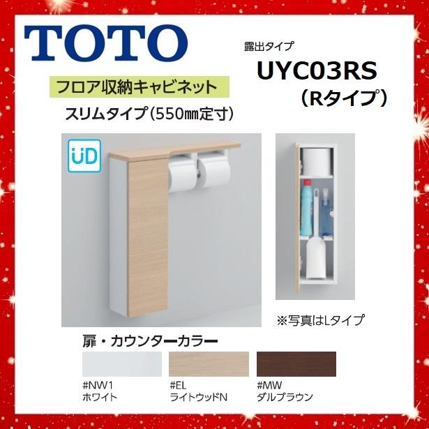 ###TOTO トイレ周辺収納 Rタイプ フロア収納キャビネット スリムタイプ 550mm定寸 露出タイプ 旧品番 UYC03R 〔セット品番〕 【送料無料/新品】