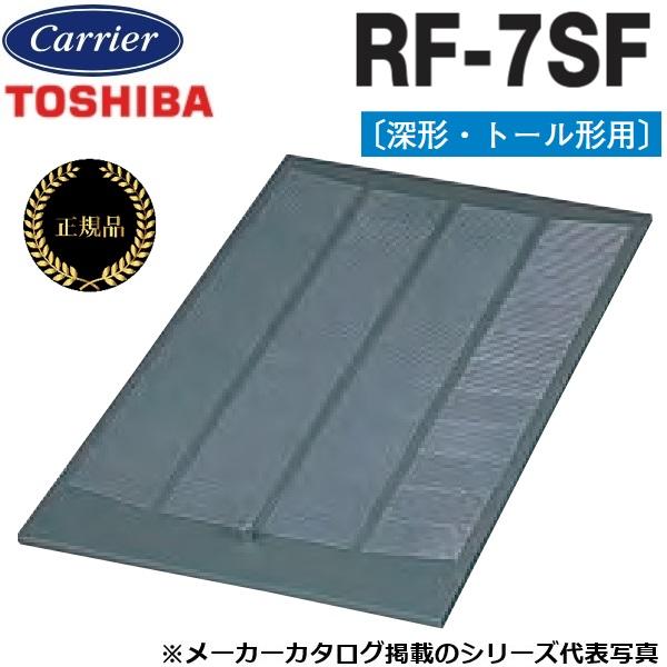 TOSHIBA 東芝／日本キヤリア RF-7SF レンジフードファン部材 買換用カールスリットフィルター グリスフィルター【メーカー純正品 ...