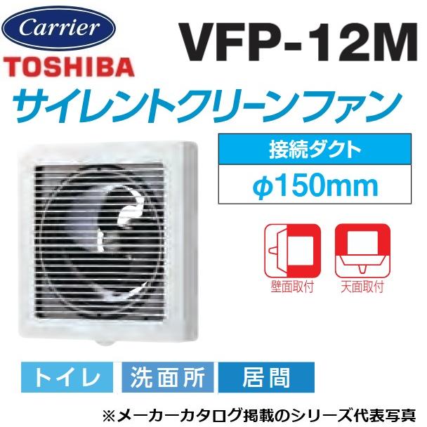TOSHIBA 東芝／日本キヤリア VFP-12M パイプ用ファン 風量形 格子タイプ トイレ・洗面所・居間用【接続ダクト φ150mm】 〇 : 住設建材カナモンジャー - 通販 ...