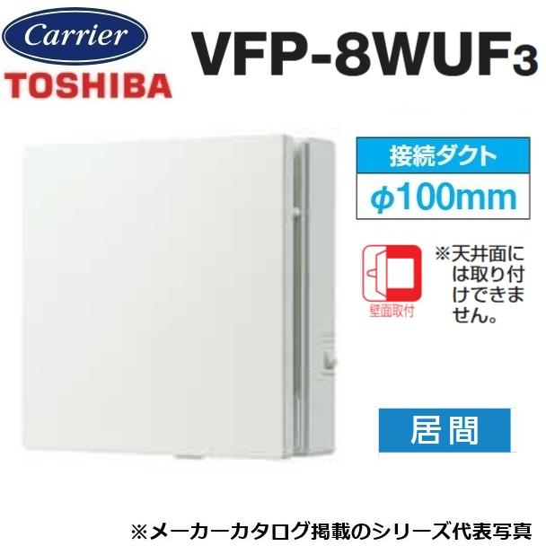 TOSHIBA 東芝／日本キヤリア VFP-8WUF3 パイプ用ファン 風量形 パネルタイプ 給気用 居間用【接続ダクト φ100mm】【シルキーホワイト】 〇 : 住設建材カナモンジャー ...