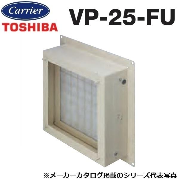 TOSHIBA 東芝／日本キヤリア VP-25-FU 産業用換気扇部材 有圧換気扇フィルターユニット(給気・排気両用)【25cm用】 〇 : 住設建材カナモンジャー - 通販 - Yahoo ...