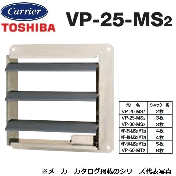 TOSHIBA 東芝／日本キヤリア VP-25-MS2 産業用換気扇部材 有圧換気扇用電気式シャッター【25cm用】【単相100V】鋼板製 〇 : 住設建材カナモンジャー - 通販 ...
