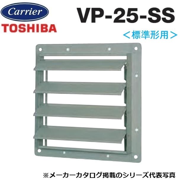TOSHIBA 東芝／日本キヤリア VP-25-SS 産業用換気扇部材 有圧換気扇ステンレス形用風圧式シャッター【25cm用】【標準型用】ステンレス製 〇 : 住設建材カナモンジャー - 通販 ...