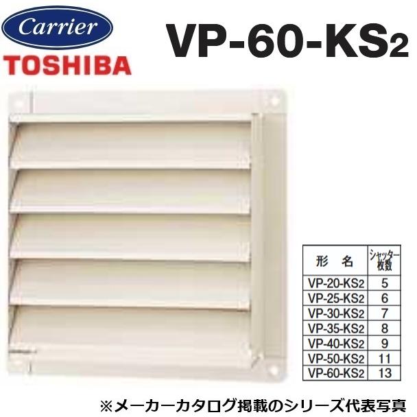 TOSHIBA 東芝／日本キヤリア VP-60-KS2 産業用換気扇部材 有圧換気扇用固定式シャッター【60cm用】鋼板製【受注生産品】 〇 ...