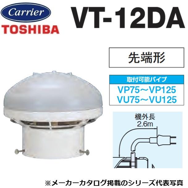 TOSHIBA 東芝／日本キヤリア VT-12DA 換気扇 汲み取り式トイレ専用 トレコン 先端形 〇 : 住設建材カナモンジャー - 通販 - Yahoo!ショッピング