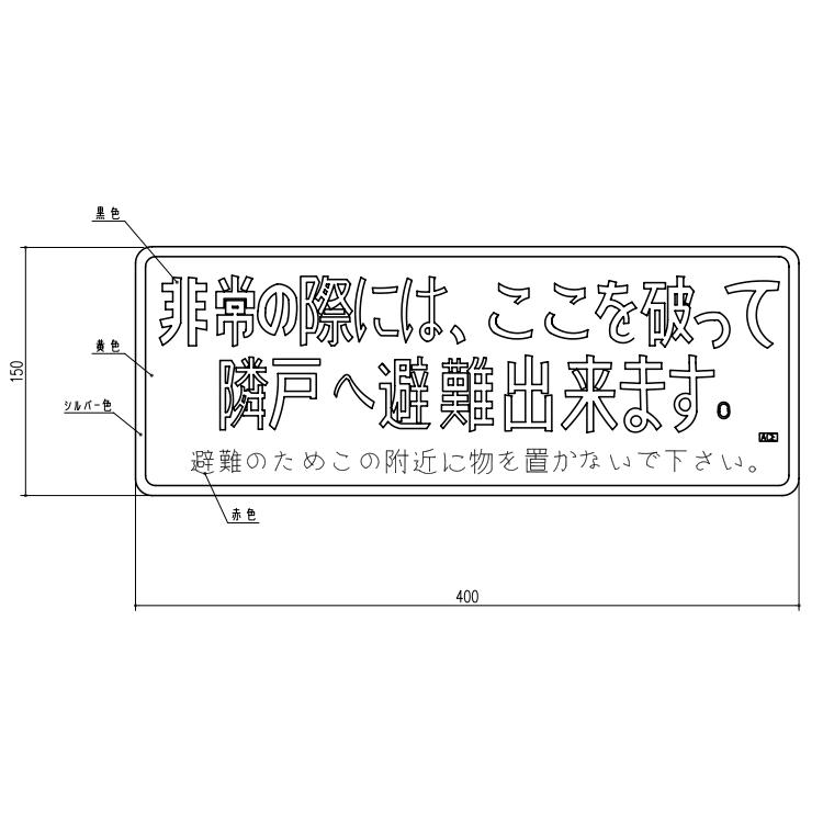 杉田エース バルコニー避難ステッカー アルミ箔 W400×H150mm 杉田エース ACE アルミ箔ステッカー 150×400 （213-636） : カナモノオンライン - 通販 ...