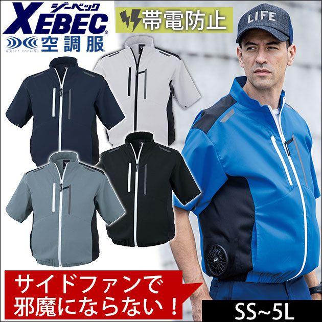 SS〜5L|XEBEC|ジーベック|空調服|作業着|作業服|空調服 半袖ブルゾン XE98027 : 安全靴・作業着・防寒着のワークストリート金物一番 - 通販 - Yahoo!ショッピング