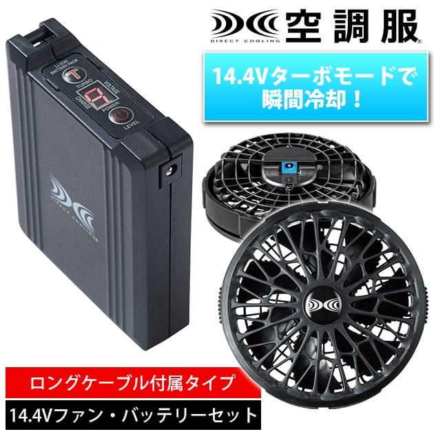 空調服 作業着 スターターキット14.4Vワンタッチファンデバイスセット(ロングケーブルタイプ) XS23021L 【空調服Rdevice】 : 安全靴・作業着・空調服のワークストリート金物 ...