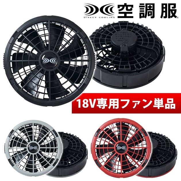 空調服 作業着 ワンタッチファン18V専用(2個) FA23112 : 安全靴・作業着・防寒着のワークストリート金物一番 - 通販 - Yahoo!ショッピング