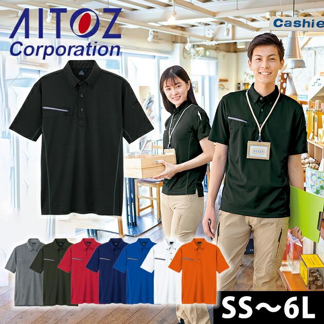 SS〜3L AITOZ アイトス 春夏作業服 作業着 接触冷感半袖ボタンダウンポロシャツ(男女兼用) AZ-551046 : 安全靴・作業着・空調服のワークストリート金物一番 - 通販 ...