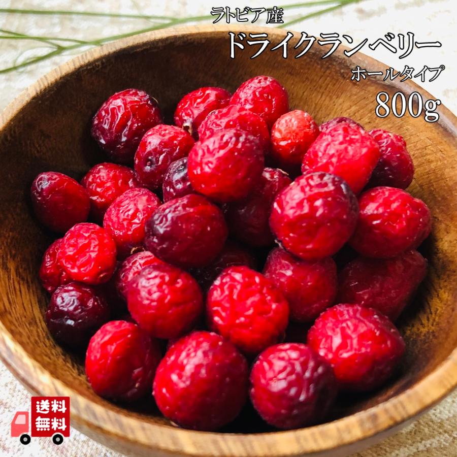 ドライクランベリー 業務用サイズ 800g ラトビア産の手摘みクランベリー ホールタイプ 甘酸っぱいベリーのドライフルーツ メール便発送 : 金山とまと - 通販 - Yahoo!ショッピング