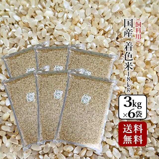 国産 着色米18kg（3kg×6袋） : 金崎さんちのお米ヤフー店 - 通販 - Yahoo!ショッピング