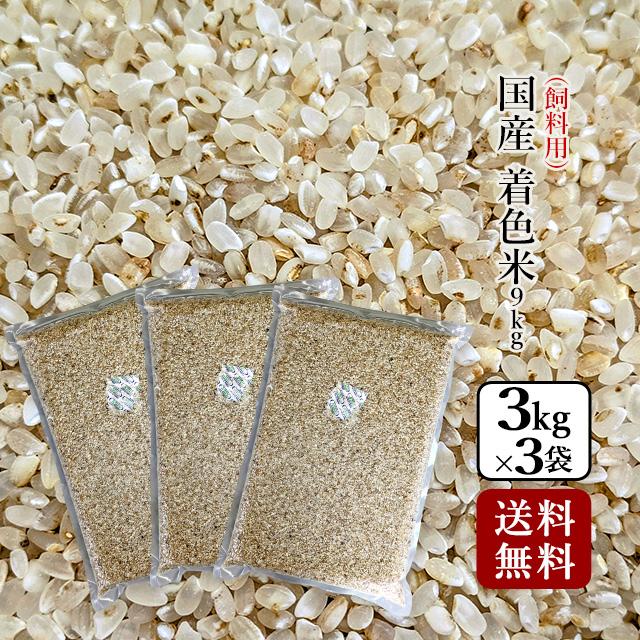 国産 着色米9kg（3kg×3袋） : 金崎さんちのお米ヤフー店 - 通販 - Yahoo!ショッピング