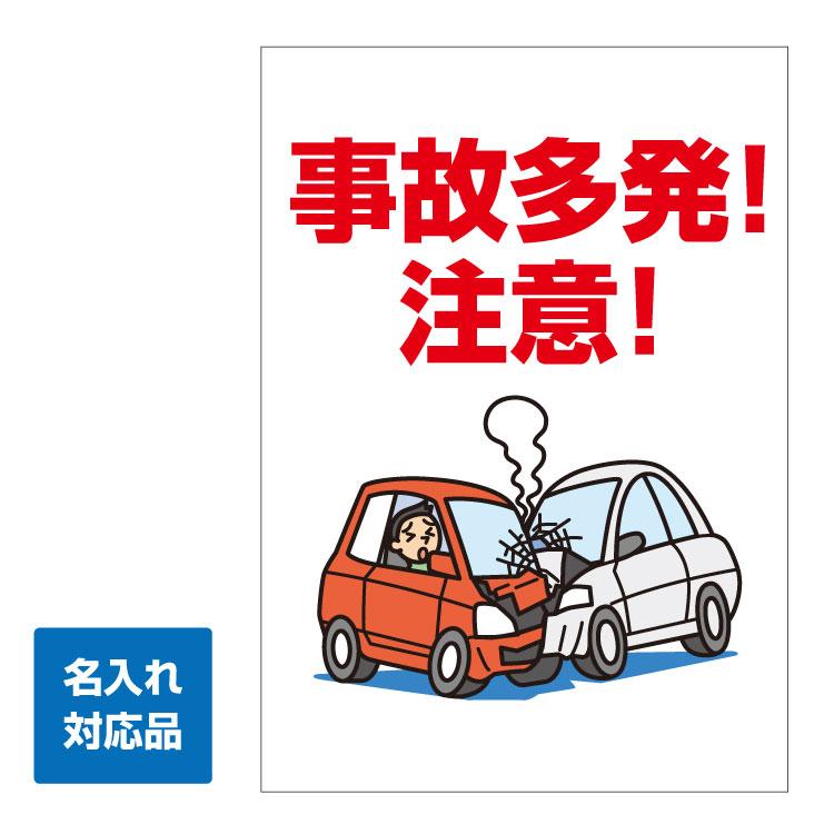 看板 W450×H600mm縦型 注意喚起 事故多発 注意 長期利用可能 04 名入れ無料 : 看板いいな ヤフー店 - 通販 - Yahoo!ショッピング