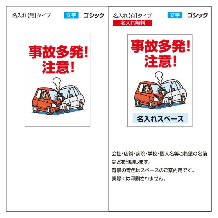 看板 W450×H600mm縦型 注意喚起 事故多発 注意 長期利用可能 04 名入れ無料 : 看板いいな ヤフー店 - 通販 - Yahoo!ショッピング