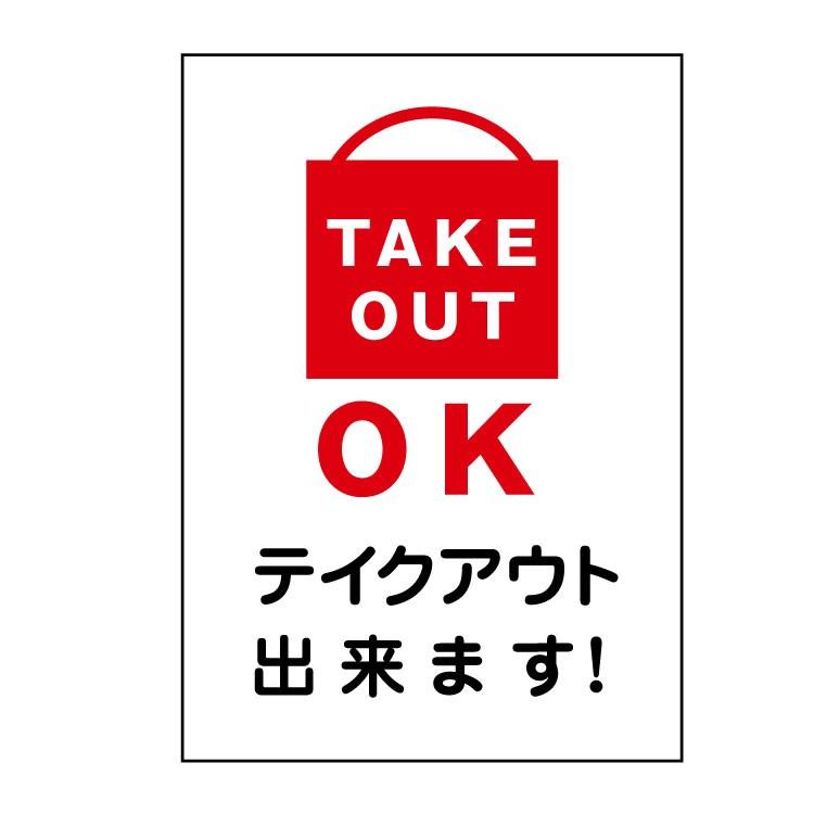 〔ポスター A3〕 TAKE OUT OK テイクアウトできます! (A3サイズ 297×420mm) : yah0082la3 : 看板いい ...