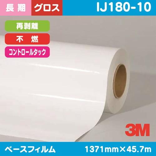 3M 長期 コントロールタック 白塩ビ グロス 再剥離 不燃 IJ180-10 1371mm×45.7m | インクジェット用マテリアル ...